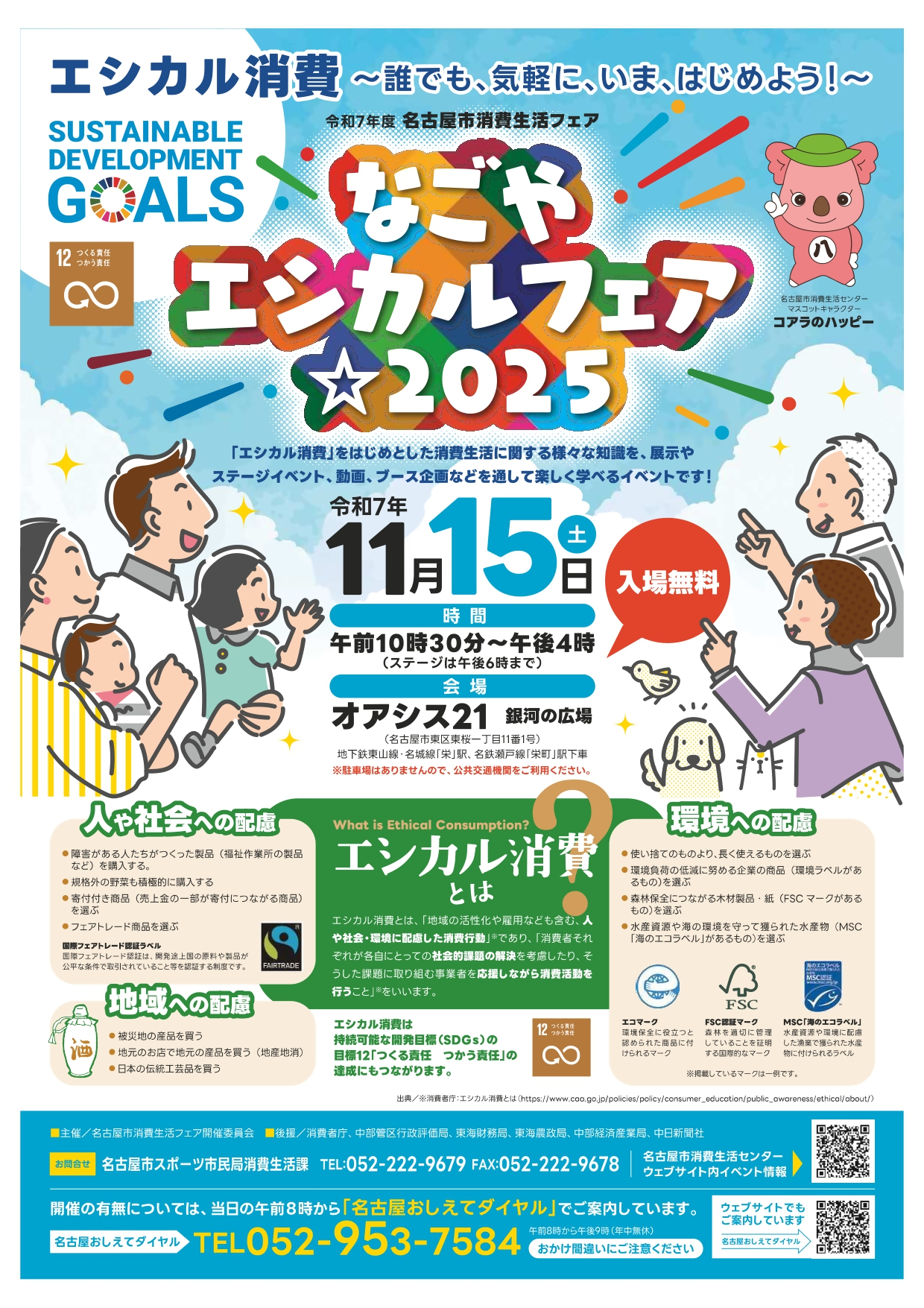 令和7年度名古屋市消費生活フェア なごやエシカルフェア☆2025 | イベントスケジュール | オアシス21