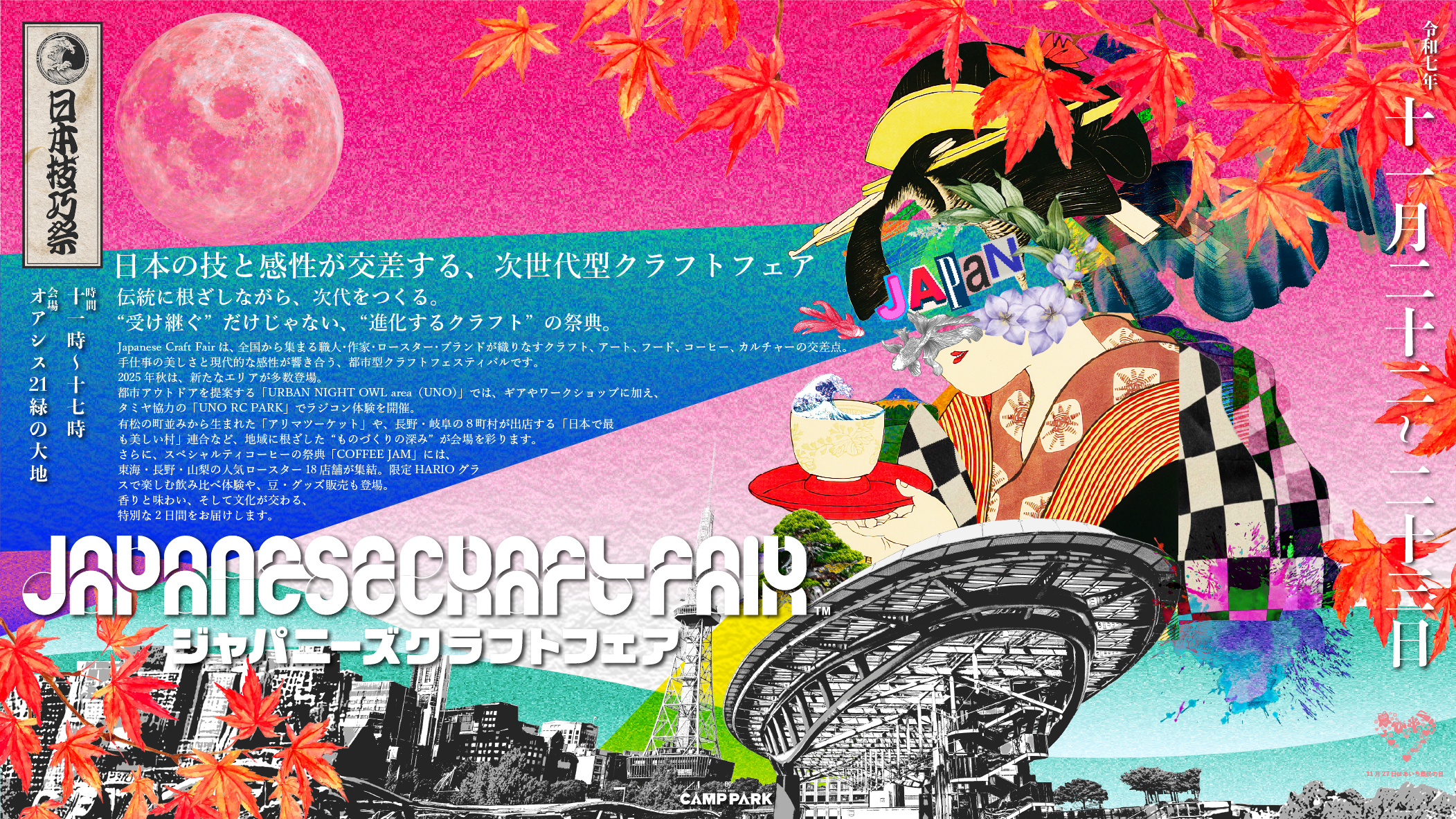 Japanese Craft Fair ’25 Fall | イベントスケジュール | オアシス21